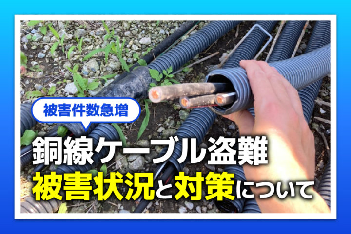 太陽光発電所 銅線ケーブル盗難被害とその対策 | パネル汚れ放置していませんか？